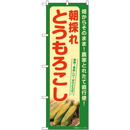 のぼり屋工房 のぼり旗 とうもろこし 朝採れ (緑) SNB-7269 : のぼり旗 のぼりストア - 通販 - Yahoo!ショッピング