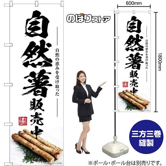 のぼり旗 自然薯販売中 SNB-7409 : snb-7409 : のぼり旗 のぼりストア - 通販 - Yahoo!ショッピング