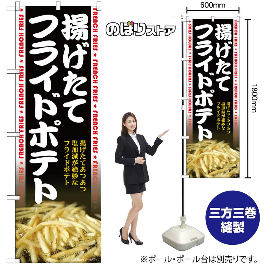 のぼり屋工房 のぼり旗 フライドポテト 揚げたてあつあつ SNB-7647 : のぼり旗 のぼりストア - 通販 - Yahoo!ショッピング