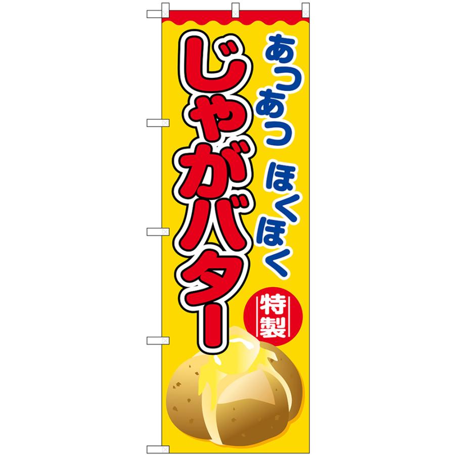 のぼり屋工房 のぼり旗 じゃがバター あつあつほくほく SNB-7673 : のぼり旗 のぼりストア - 通販 - Yahoo!ショッピング
