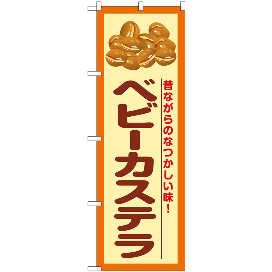 のぼり屋工房 のぼり旗 ベビーカステラ 昔ながら SNB-7692 : のぼり旗 のぼりストア - 通販 - Yahoo!ショッピング