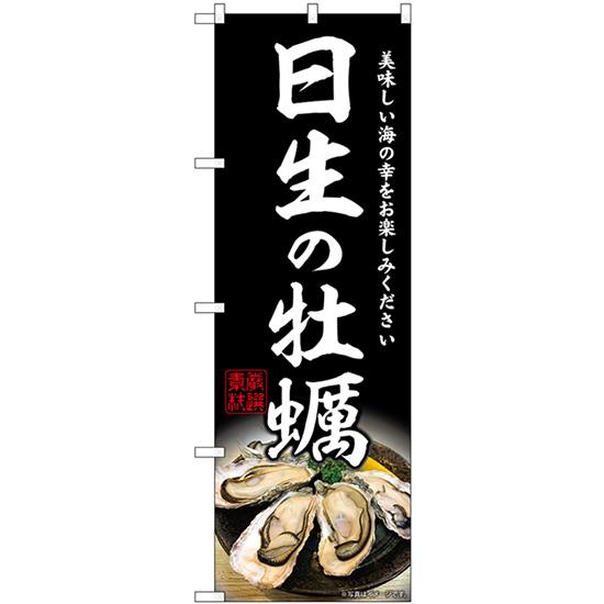 のぼり旗 日生の牡蠣 SNB-8637 : snb-8637 : のぼり旗 のぼりストア - 通販 - Yahoo!ショッピング