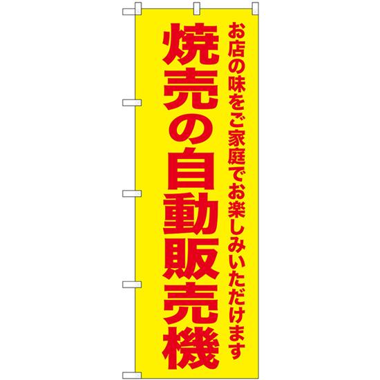 のぼり屋工房 のぼり旗 焼売の自動販売機 SNB-8952 : のぼり旗 のぼりストア - 通販 - Yahoo!ショッピング