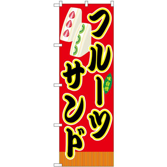 のぼり屋工房 のぼり旗 フルーツサンド 屋台 (赤) SNB-9264 : のぼり旗 のぼりストア - 通販 - Yahoo!ショッピング
