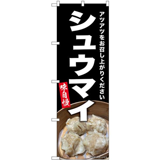 のぼり旗 シュウマイ SNB-9297 :SNB-9297:のぼり旗 のぼりストア - 通販 - Yahoo!ショッピング