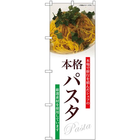 のぼり屋工房 のぼり旗 本格パスタ 本場で修行 SNB-9570 : のぼり旗 のぼりストア - 通販 - Yahoo!ショッピング