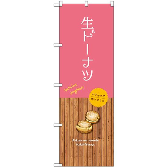 のぼり屋工房 のぼり旗 生ドーナツ SNB-9598 : のぼり旗 のぼりストア - 通販 - Yahoo!ショッピング