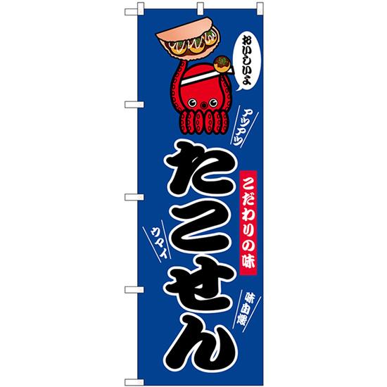 のぼり屋工房 のぼり旗 たこせん (青) SNB-9694 : のぼり旗 のぼりストア - 通販 - Yahoo!ショッピング