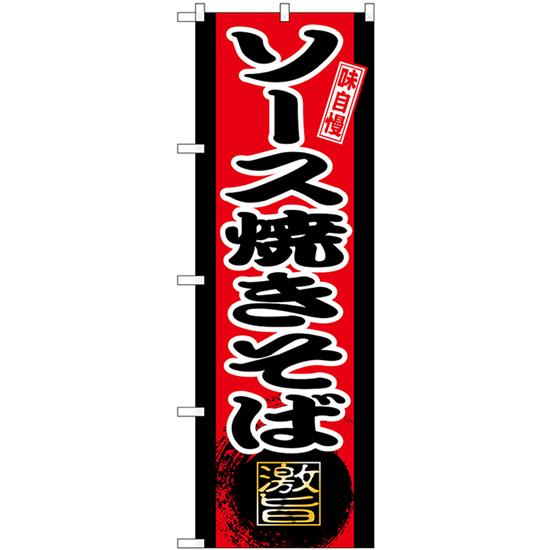 のぼり旗 ソース焼きそば SNB-9711 : snb-9711 : のぼり旗 のぼりストア - 通販 - Yahoo!ショッピング