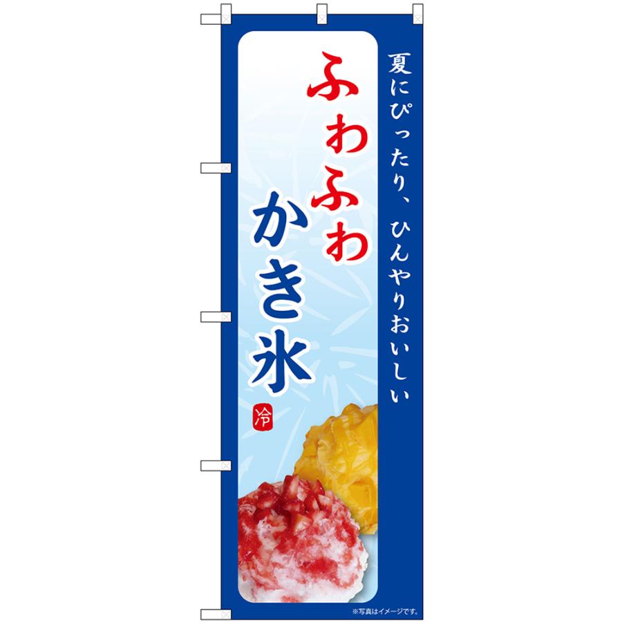 のぼり旗 ふわふわかき氷 夏にぴったり SNB-9843 : snb-9843 : のぼり旗 のぼりストア - 通販 - Yahoo!ショッピング