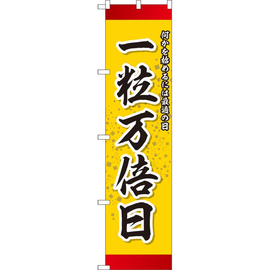 のぼり屋工房 のぼり旗 一粒万倍日 TNS-1082 [スマートサイズ] : のぼり旗 のぼりストア - 通販 - Yahoo!ショッピング
