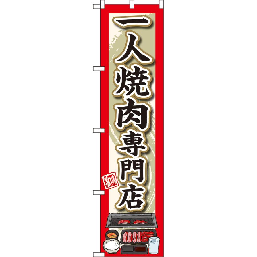 のぼり旗 一人焼肉専門店 TNS-1113 [スマートサイズ] : のぼり旗 のぼりストア - 通販 - Yahoo!ショッピング