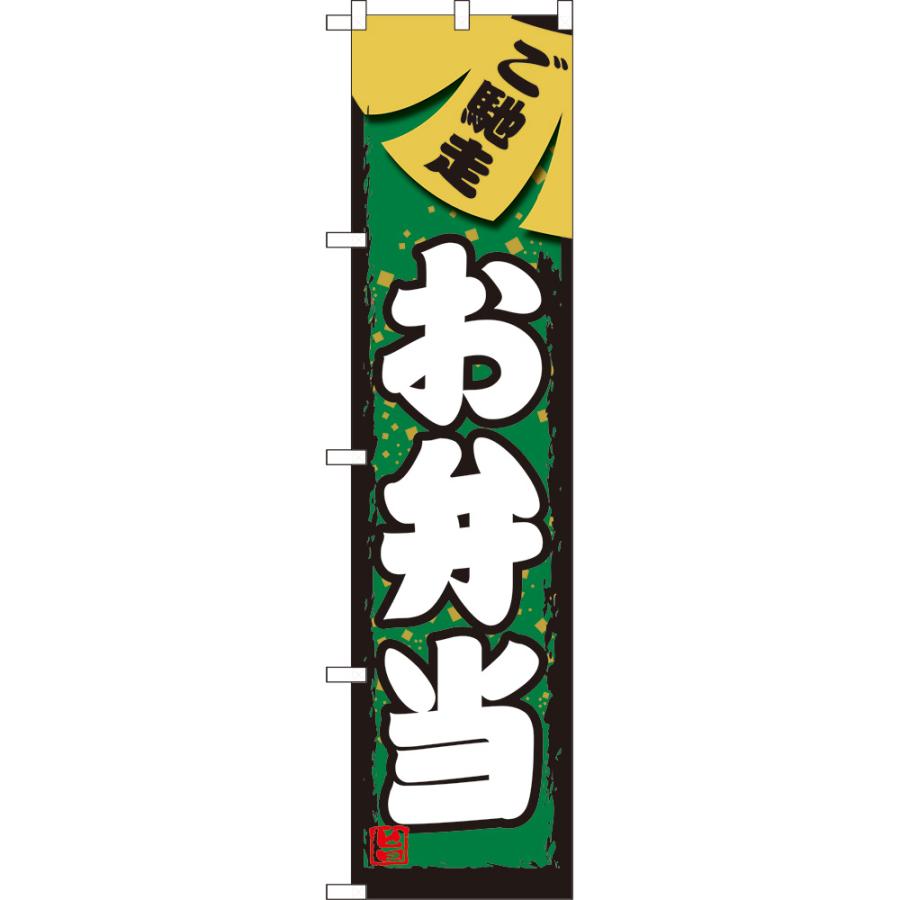 のぼり旗 ご馳走お弁当 TNS-1116 :TNS-1116:のぼり旗 のぼりストア - 通販 - Yahoo!ショッピング