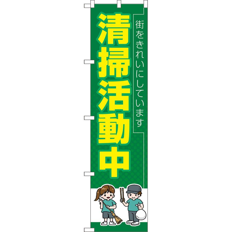 のぼり旗 清掃活動中 街をきれいにしています （緑） TNS-1344 [スマートサイズ] : のぼり旗 のぼりストア - 通販 - Yahoo!ショッピング