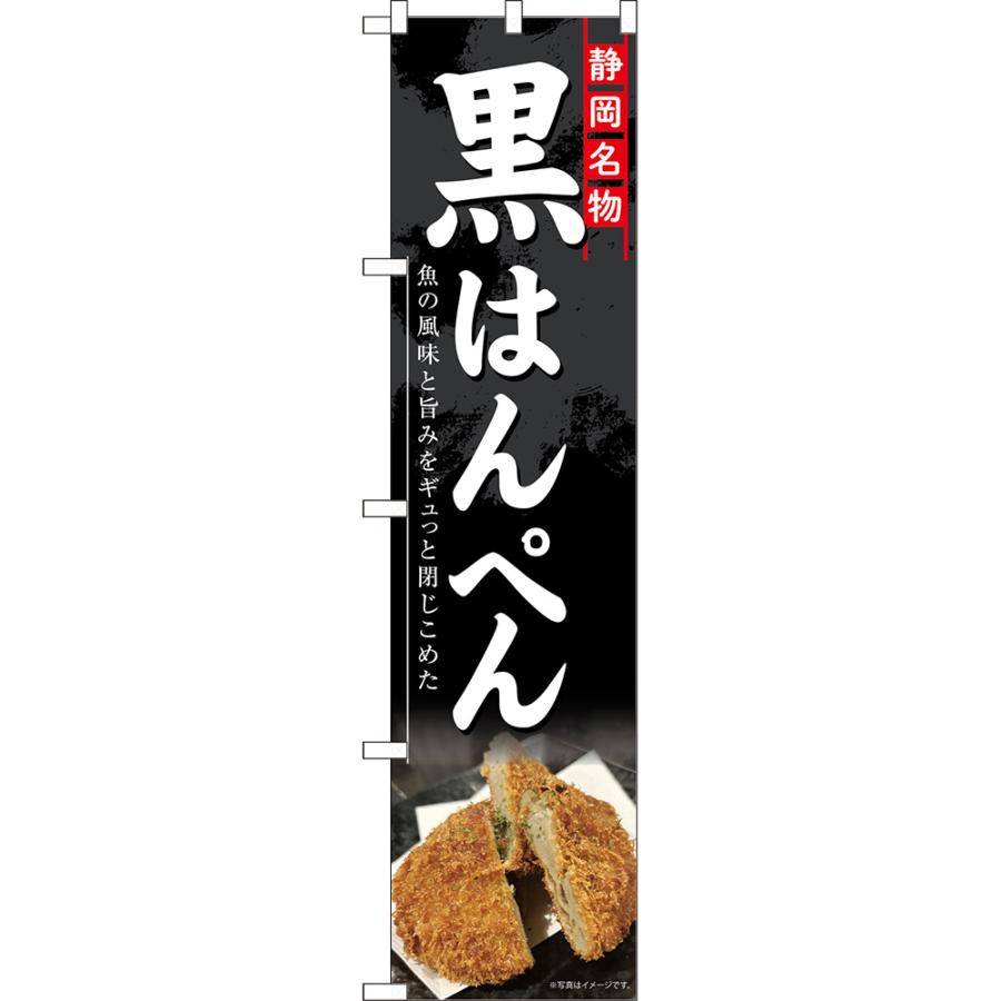のぼり旗 黒はんぺん 静岡名物 魚の風味と旨みをギュっと閉じこめた （黒） TNS-1388 [スマートサイズ] : tns-1388 : のぼり旗 のぼりストア - 通販 - Yahoo ...