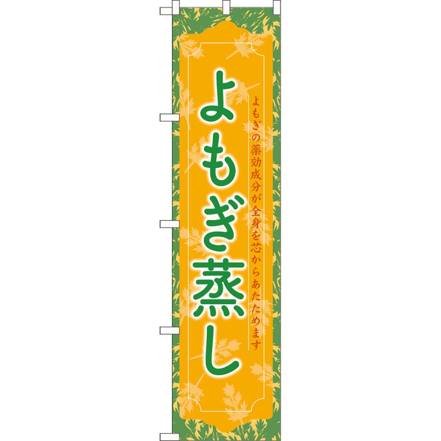 のぼり旗 よもぎ蒸し よもぎの薬効成分が全身を芯からあたためます （橙） TNS-1404 [スマートサイズ] : tns-1404 : のぼり旗 のぼりストア - 通販 - Yahoo!ショッピング