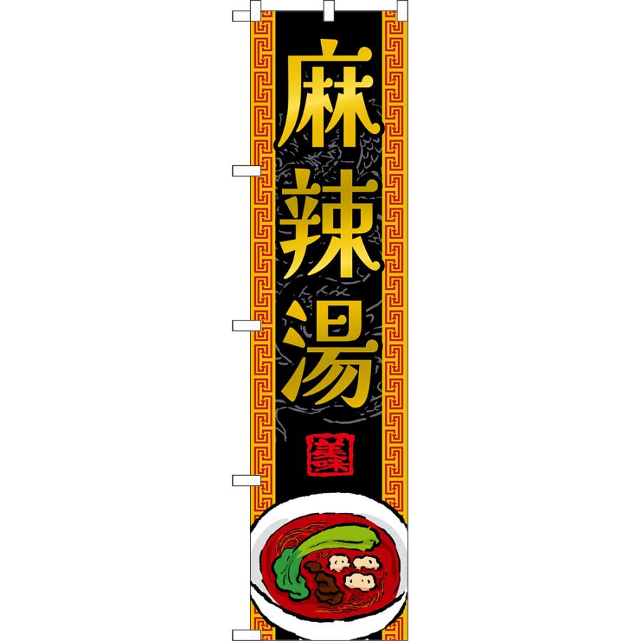 のぼり屋工房 スマートのぼり 麻辣湯 美味 （黒） TNS-1593 : のぼり旗 のぼりストア - 通販 - Yahoo!ショッピング