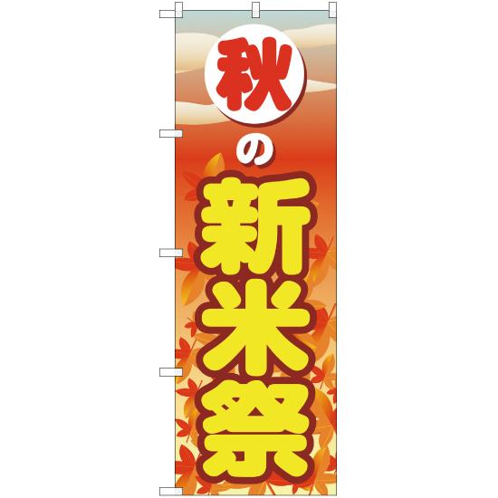のぼり旗 秋の新米祭 YN-2717 : のぼり旗 のぼりストア - 通販 - Yahoo!ショッピング