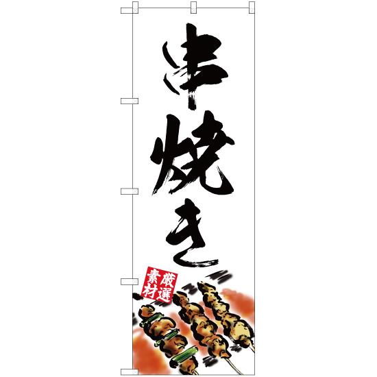 のぼり旗 串焼き YN-2898 : のぼり旗 のぼりストア - 通販 - Yahoo!ショッピング