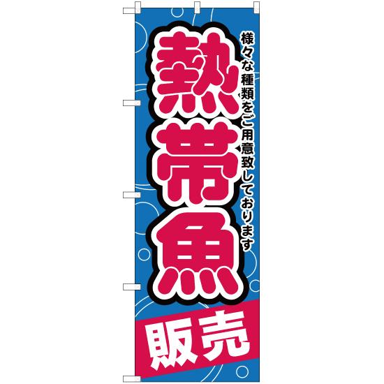 のぼり旗 熱帯魚販売 YN-5243 : のぼり旗 のぼりストア - 通販 - Yahoo!ショッピング