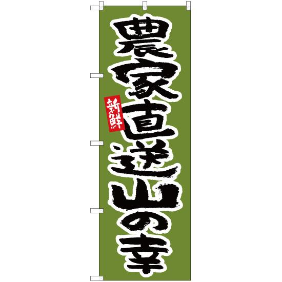 のぼり旗 農家直送 山の幸 YN-5317 :YN-5317:のぼり旗 のぼりストア - 通販 - Yahoo!ショッピング