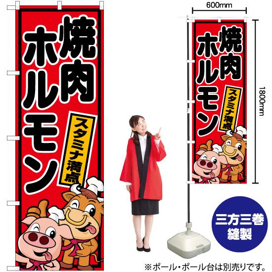 のぼり旗 焼肉ホルモン YN-5469 : のぼり旗 のぼりストア - 通販 - Yahoo!ショッピング