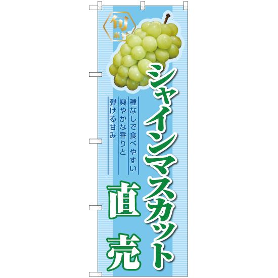 のぼり旗 シャインマスカット直売 (青) YN-7401 : のぼり旗 のぼりストア - 通販 - Yahoo!ショッピング