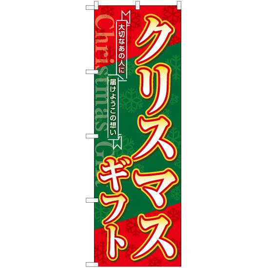 のぼり旗 クリスマスギフト YN-7785 : のぼり旗 のぼりストア - 通販 - Yahoo!ショッピング