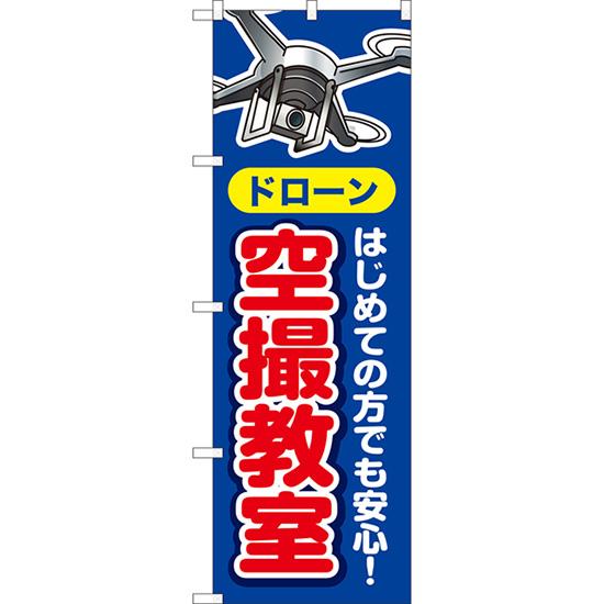 のぼり旗 ドローン空撮教室 YN-8007 : のぼり旗 のぼりストア - 通販 - Yahoo!ショッピング