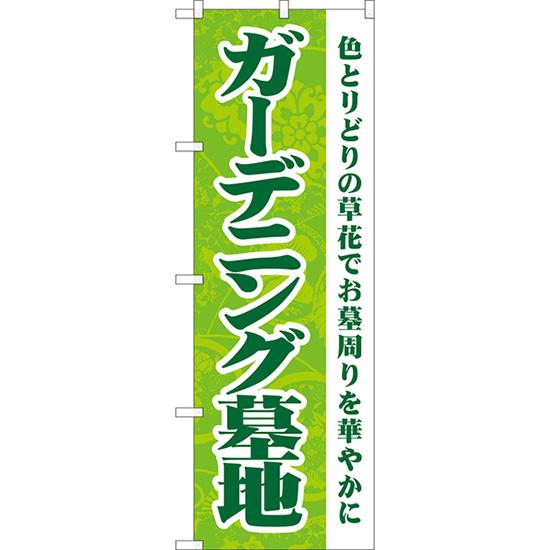 のぼり旗 ガーデニング墓地 YN-8206 : のぼり旗 のぼりストア - 通販 - Yahoo!ショッピング