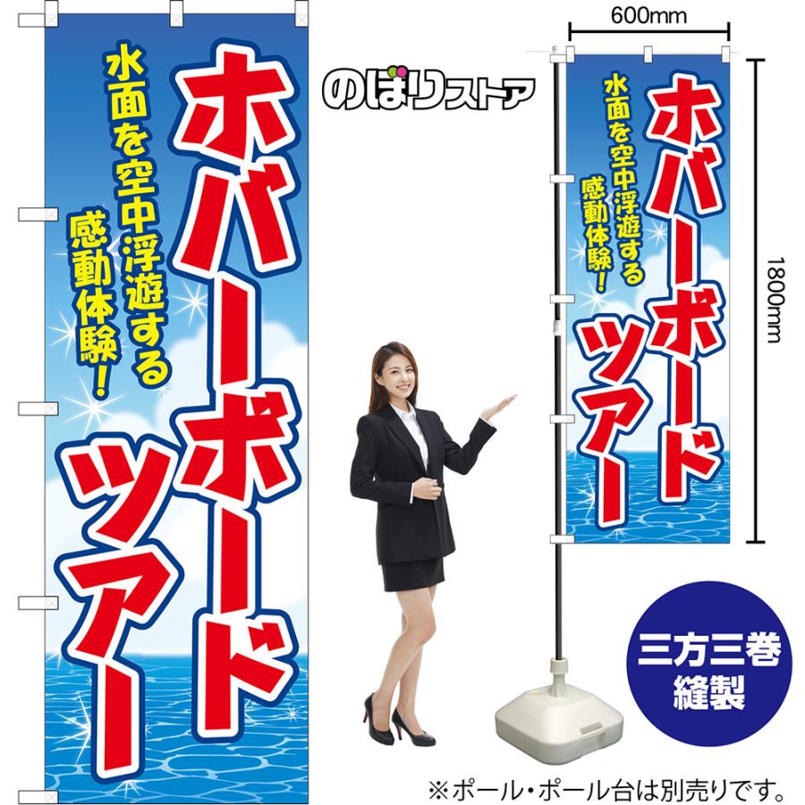 のぼり旗 ホバーボードツアー 水面を空中浮遊する感動体験！ （青） YN-8827 : のぼり旗 のぼりストア - 通販 - Yahoo!ショッピング