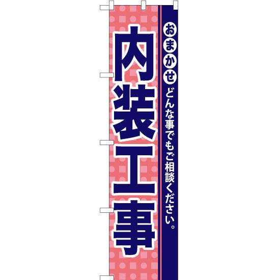 のぼり旗 内装工事 YNS-0945 [スマートサイズ] : のぼり旗 のぼりストア - 通販 - Yahoo!ショッピング