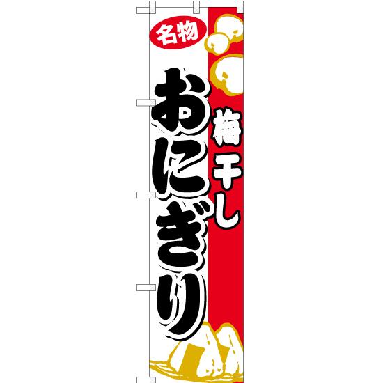 のぼり旗 おにぎり (梅干し) YNS-1021 [スマートサイズ] : のぼり旗 のぼりストア - 通販 - Yahoo!ショッピング