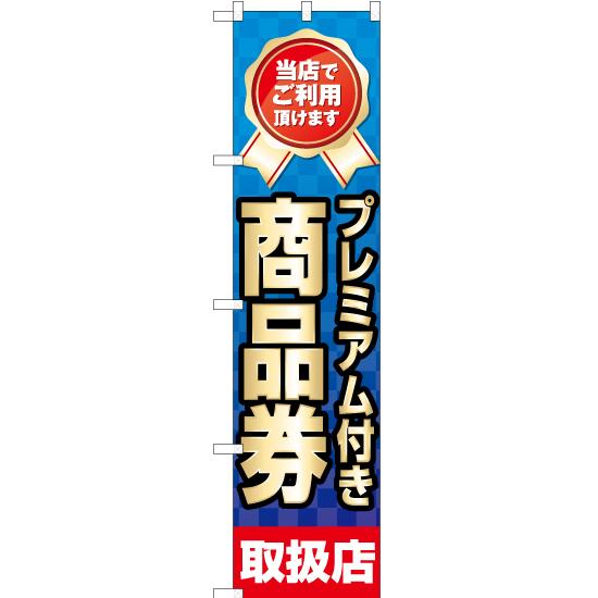 のぼり旗 プレミアム付き商品券 取扱店 YNS-1764 [スマートサイズ] : のぼり旗 のぼりストア - 通販 - Yahoo!ショッピング