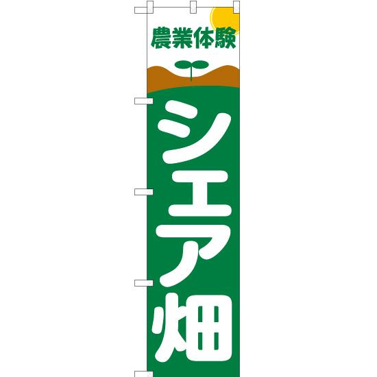 のぼり旗 農業体験 シェア畑 YNS-1855 [スマートサイズ] : yns-1855 : のぼり旗 のぼりストア - 通販 - Yahoo!ショッピング