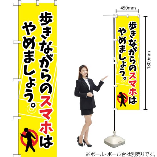 のぼり旗 歩きスマホはやめましょう YNS-2099 [スマートサイズ] : のぼり旗 のぼりストア - 通販 - Yahoo!ショッピング