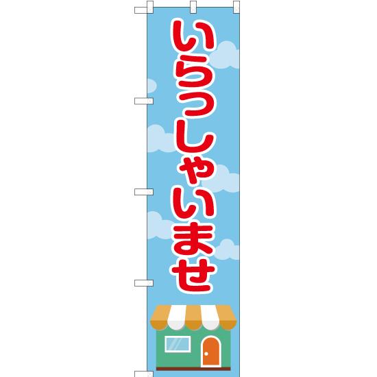 のぼり旗 いらっしゃいませ YNS-2436 [スマートサイズ] : のぼり旗 のぼりストア - 通販 - Yahoo!ショッピング