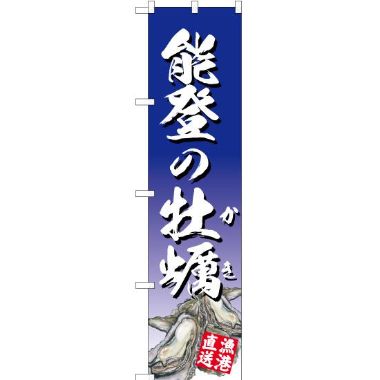 のぼり旗 能登の牡蠣 青 YNS-2862 [スマートサイズ] : yns-2862 : のぼり旗 のぼりストア - 通販 - Yahoo!ショッピング