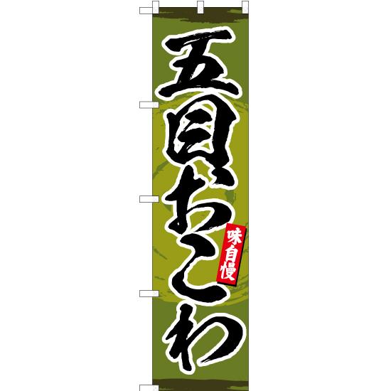 のぼり旗 五目おこわ YNS-3297 [スマートサイズ] : のぼり旗 のぼりストア - 通販 - Yahoo!ショッピング