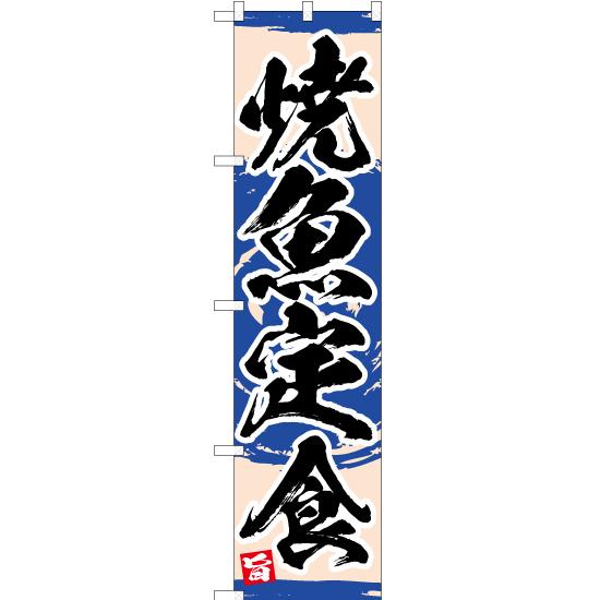 のぼり旗 焼魚定食 YNS-3434 [スマートサイズ] : のぼり旗 のぼりストア - 通販 - Yahoo!ショッピング