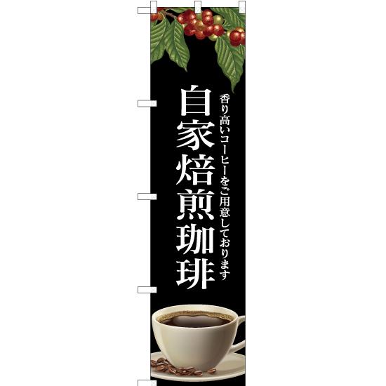 のぼり旗 自家焙煎珈琲 YNS-4705 [スマートサイズ] : のぼり旗 のぼりストア - 通販 - Yahoo!ショッピング