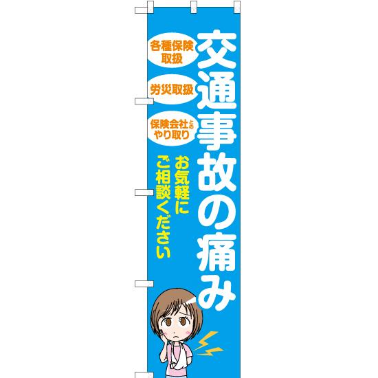 のぼり旗 交通事故の痛み (青) YNS-6530 [スマートサイズ] : のぼり旗 のぼりストア - 通販 - Yahoo!ショッピング