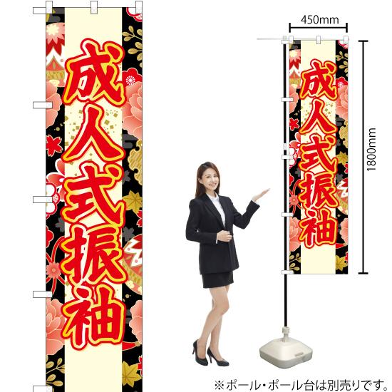 のぼり旗 成人式振袖 (黒) YNS-6679 [スマートサイズ] : のぼり旗 のぼりストア - 通販 - Yahoo!ショッピング