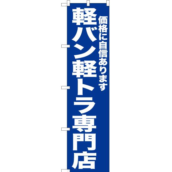 ブランド登録なし のぼり旗 軽バン軽トラ専門店 (青) YNS-6728 [スマートサイズ] : のぼり旗 のぼりストア - 通販 - Yahoo!ショッピング
