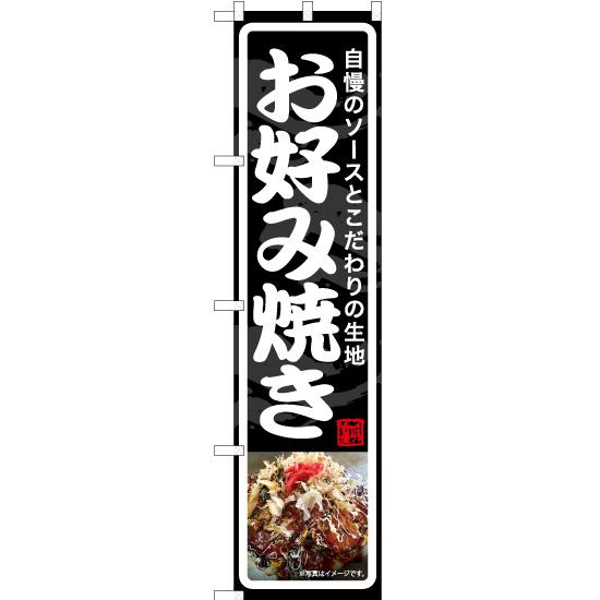 のぼり旗 お好み焼き (黒) YNS-7038 [スマートサイズ] : のぼり旗 のぼりストア - 通販 - Yahoo!ショッピング