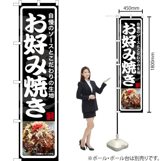 のぼり旗 お好み焼き (黒) YNS-7038 [スマートサイズ] : のぼり旗 のぼりストア - 通販 - Yahoo!ショッピング