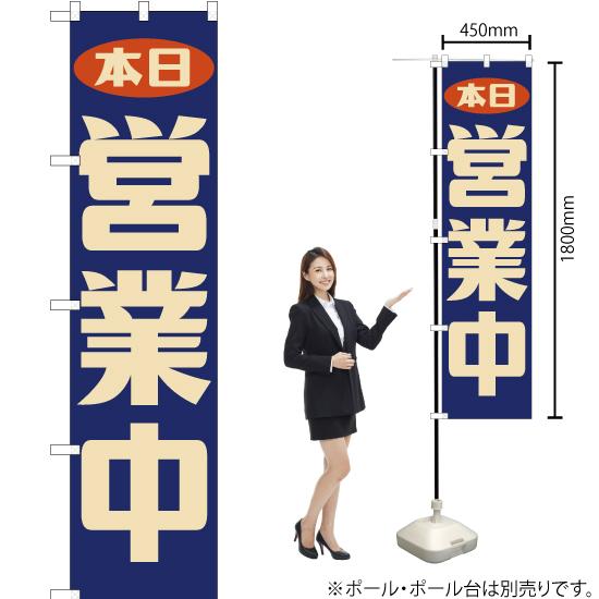 のぼり旗 本日 営業中 (レトロ 青) YNS-7579 [スマートサイズ] : のぼり旗 のぼりストア - 通販 - Yahoo!ショッピング