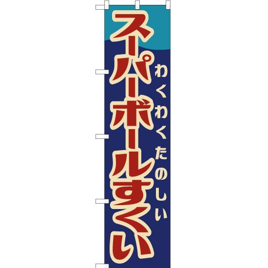のぼり旗 スーパーボールすくい (レトロ) YNS-7599 [スマートサイズ] : のぼり旗 のぼりストア - 通販 - Yahoo!ショッピング