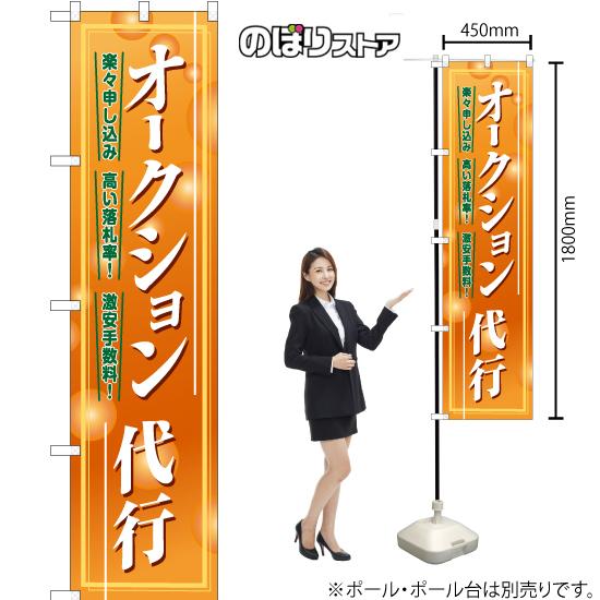 のぼり旗 オークション代行 YNS-7703 [スマートサイズ] : のぼり旗 のぼりストア - 通販 - Yahoo!ショッピング