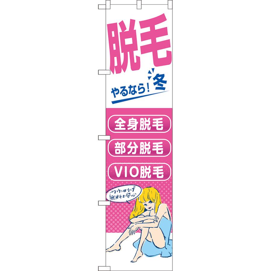 のぼり旗 脱毛 冬 YNS-7818 [スマートサイズ] : のぼり旗 のぼりストア - 通販 - Yahoo!ショッピング